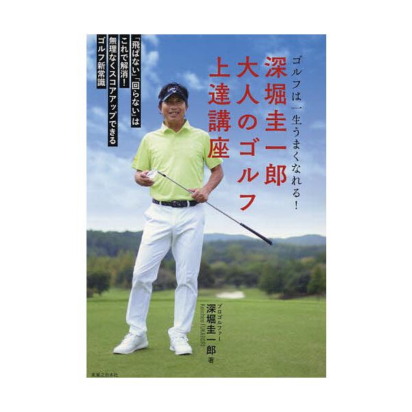 ※商品画像はイメージや仮デザインが含まれている場合があります。帯の有無など実際と異なる場合があります。著:深堀圭一郎出版社:実業之日本社発売日:2026年04月シリーズ名等:Waggle GOLF BOOKキーワード:深堀圭一郎大人のゴルフ...