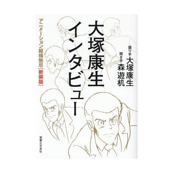 ※商品画像はイメージや仮デザインが含まれている場合があります。帯の有無など実際と異なる場合があります。語り:大塚康生　聞き手:手森遊机出版社:実業之日本社発売日:2025年05月キーワード:大塚康生インタビューアニメーション縦横無尽大塚康生...