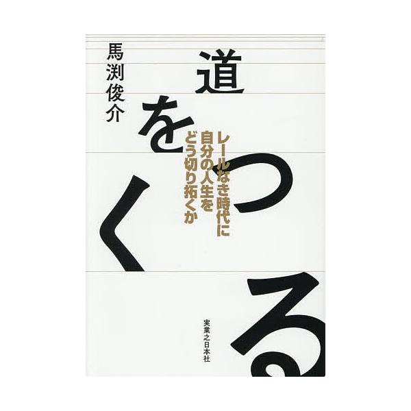 ※商品画像はイメージや仮デザインが含まれている場合があります。帯の有無など実際と異なる場合があります。著:馬渕俊介出版社:実業之日本社発売日:2025年06月キーワード:道をつくるレールなき時代に自分の人生をどう切り拓くか馬渕俊介 ビジネス...