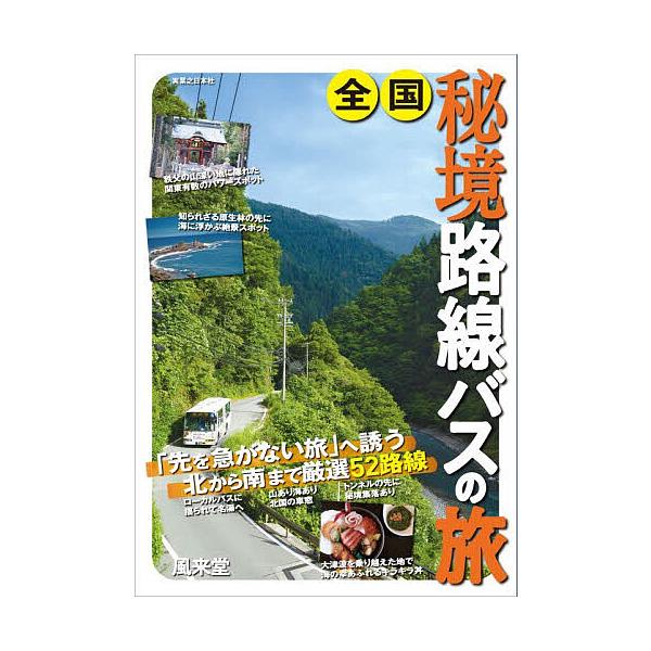 ※商品画像はイメージや仮デザインが含まれている場合があります。帯の有無など実際と異なる場合があります。著:風来堂出版社:実業之日本社発売日:2026年02月キーワード:全国秘境路線バスの旅風来堂 ぜんこくひきようろせんばすのたび ゼンコクヒ...