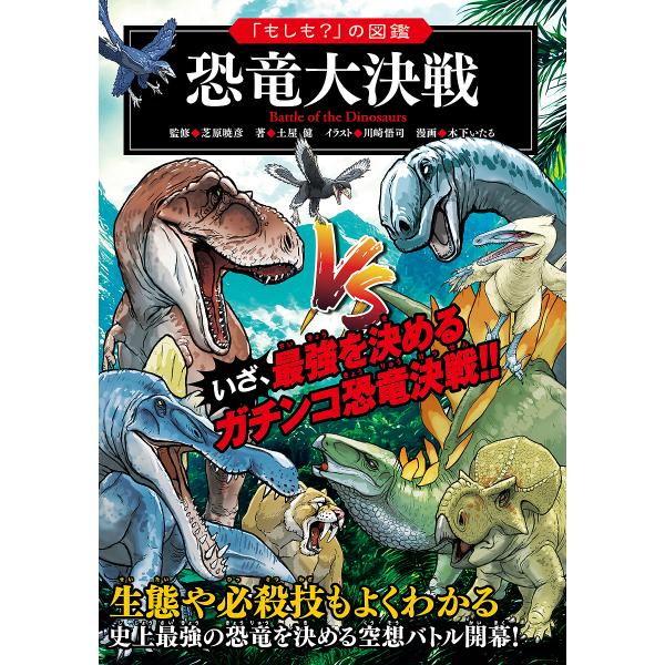 ※商品画像はイメージや仮デザインが含まれている場合があります。帯の有無など実際と異なる場合があります。監修:芝原暁彦　著:土屋健　イラスト:川崎悟司出版社:実業之日本社発売日:2025年07月シリーズ名等:「もしも？」の図鑑キーワード:恐竜...