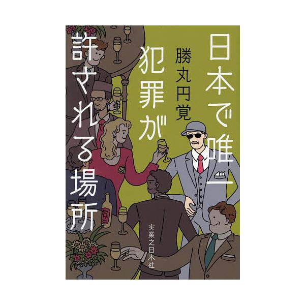 ※商品画像はイメージや仮デザインが含まれている場合があります。帯の有無など実際と異なる場合があります。著:勝丸円覚出版社:実業之日本社発売日:2025年09月キーワード:日本で唯一犯罪が許される場所勝丸円覚 にほんでゆいいつはんざいがゆるさ...