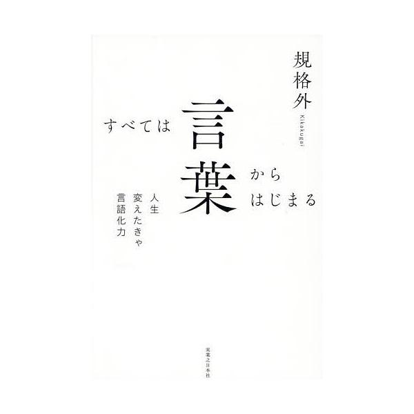 ※商品画像はイメージや仮デザインが含まれている場合があります。帯の有無など実際と異なる場合があります。著:規格外出版社:実業之日本社発売日:2026年02月キーワード:すべては言葉からはじまる人生変えたきゃ言語化力規格外 ビジネス書 すべて...