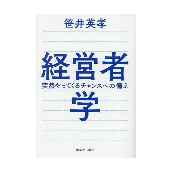 ※商品画像はイメージや仮デザインが含まれている場合があります。帯の有無など実際と異なる場合があります。著:笹井英孝出版社:実業之日本社発売日:2025年10月キーワード:経営者学突然やってくるチャンスへの備え笹井英孝 けいえいしやがくとつぜ...