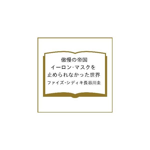 【発売日：2026年12月03日】※商品画像はイメージや仮デザインが含まれている場合があります。帯の有無など実際と異なる場合があります。ファイズ・シディキ長谷川圭出版社:実業之日本社発売日:2026年12月03日キーワード:傲慢の帝国イーロ...