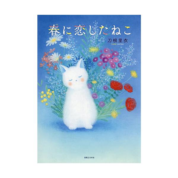 ※商品画像はイメージや仮デザインが含まれている場合があります。帯の有無など実際と異なる場合があります。著:刀根里衣出版社:実業之日本社発売日:2026年03月キーワード:春に恋したねこ刀根里衣 はるにこいしたねこ ハルニコイシタネコ とね ...
