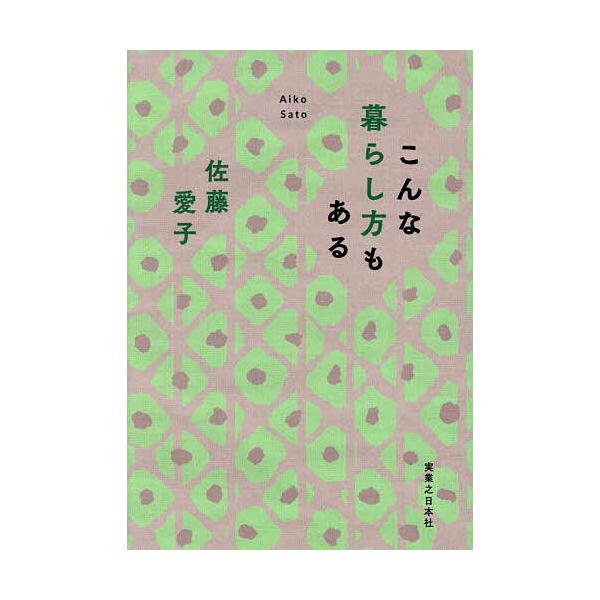 ※商品画像はイメージや仮デザインが含まれている場合があります。帯の有無など実際と異なる場合があります。著:佐藤愛子出版社:実業之日本社発売日:2026年02月キーワード:こんな暮らし方もある佐藤愛子 こんなくらしかたもある コンナクラシカタ...