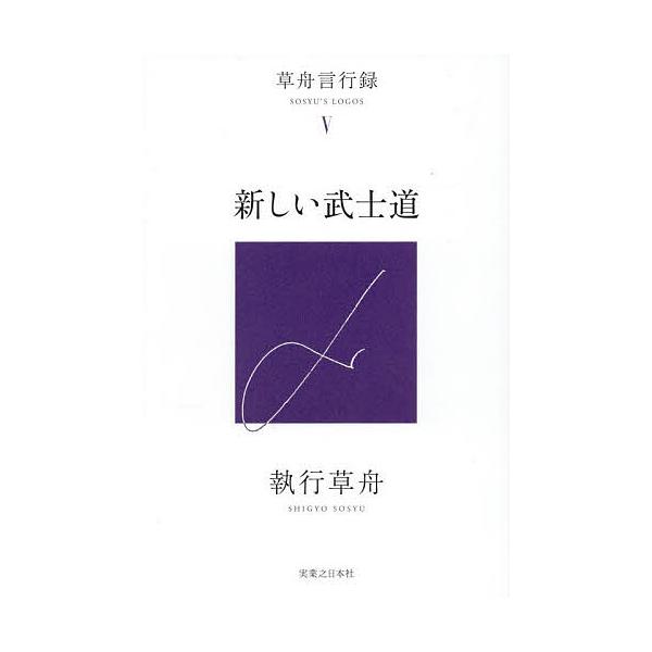 ※商品画像はイメージや仮デザインが含まれている場合があります。帯の有無など実際と異なる場合があります。著:執行草舟出版社:実業之日本社発売日:2026年04月シリーズ名等:草舟言行録 ５キーワード:新しい武士道執行草舟 あたらしいぶしどうそ...