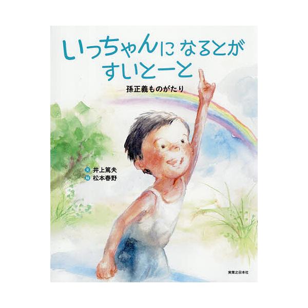 ※商品画像はイメージや仮デザインが含まれている場合があります。帯の有無など実際と異なる場合があります。文:井上篤夫　絵:松本春野出版社:実業之日本社発売日:2026年04月キーワード:いっちゃんになるとがすいとーと孫正義ものがたり井上篤夫松...