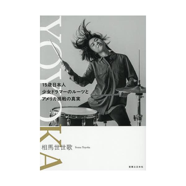 ※商品画像はイメージや仮デザインが含まれている場合があります。帯の有無など実際と異なる場合があります。著:相馬世世歌出版社:実業之日本社発売日:2026年05月キーワード:YOYOKA１５歳日本人少女ドラマーのルーツとアメリカ挑戦の真実相馬...
