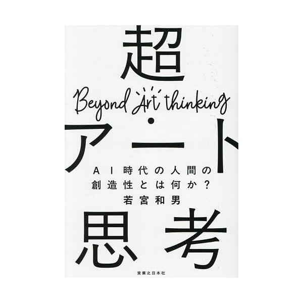 ※商品画像はイメージや仮デザインが含まれている場合があります。帯の有無など実際と異なる場合があります。著:若宮和男出版社:実業之日本社発売日:2026年06月キーワード:超・アート思考AI時代の人間の創造性とは何か？若宮和男 ビジネス書 ち...