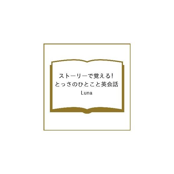 【発売日：2026年07月09日】※商品画像はイメージや仮デザインが含まれている場合があります。帯の有無など実際と異なる場合があります。Luna出版社:実業之日本社発売日:2026年07月09日キーワード:ストーリーで覚える！とっさのひとこ...
