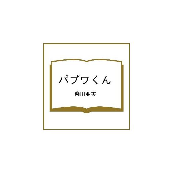 【発売日：2026年07月09日】※商品画像はイメージや仮デザインが含まれている場合があります。帯の有無など実際と異なる場合があります。柴田亜美出版社:実業之日本社発売日:2026年07月09日キーワード:パプワくん柴田亜美 ぱぷわくん パ...