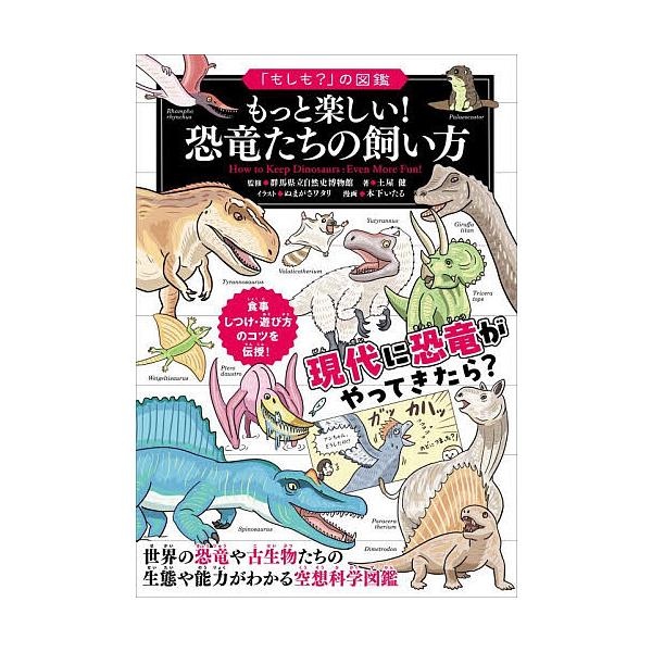 ※商品画像はイメージや仮デザインが含まれている場合があります。帯の有無など実際と異なる場合があります。監修:群馬県立自然史博物館　著:土屋健　イラスト:ぬまがさワタリ出版社:実業之日本社発売日:2026年07月シリーズ名等:「もしも？」の図...