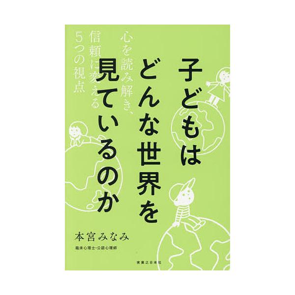 ※商品画像はイメージや仮デザインが含まれている場合があります。帯の有無など実際と異なる場合があります。著:本宮みなみ出版社:実業之日本社発売日:2026年10月キーワード:子どもはどんな世界を見ているのか心を読み解き、信頼に変える５つの視点...