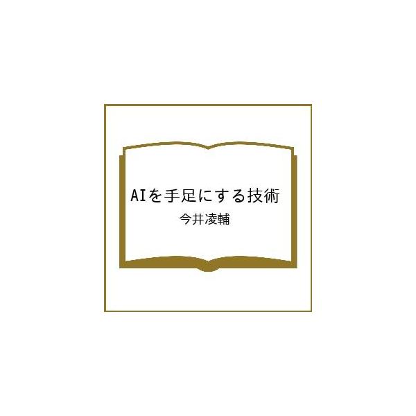 【発売日：2026年09月17日】※商品画像はイメージや仮デザインが含まれている場合があります。帯の有無など実際と異なる場合があります。今井凌輔出版社:実業之日本社発売日:2026年09月17日キーワード:AIを手足にする技術今井凌輔 ビジ...