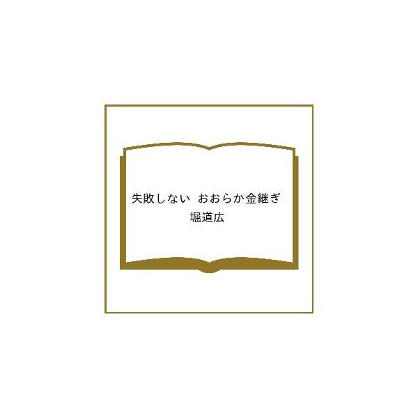 【発売日：2026年09月28日】※商品画像はイメージや仮デザインが含まれている場合があります。帯の有無など実際と異なる場合があります。堀道広出版社:実業之日本社発売日:2026年09月28日キーワード:失敗しないおおらか金継ぎ堀道広 しっ...