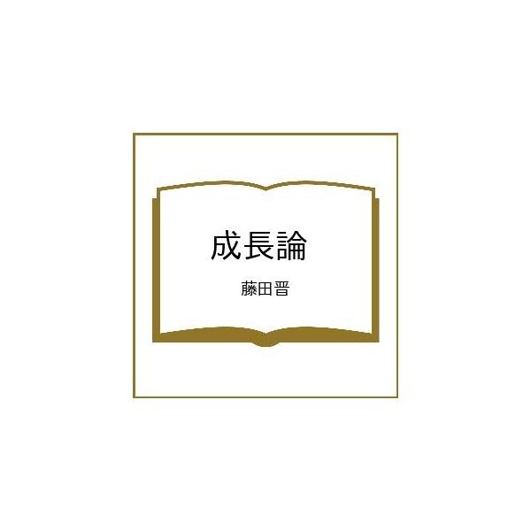 【発売日：2026年10月29日】※商品画像はイメージや仮デザインが含まれている場合があります。帯の有無など実際と異なる場合があります。藤田晋出版社:実業之日本社発売日:2026年10月29日キーワード:成長論藤田晋 ビジネス書 せいちょう...