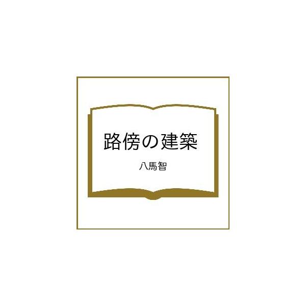 【発売日：2026年11月19日】※商品画像はイメージや仮デザインが含まれている場合があります。帯の有無など実際と異なる場合があります。八馬智出版社:実業之日本社発売日:2026年11月19日キーワード:路傍の建築八馬智 ろぼうのけんちく ...