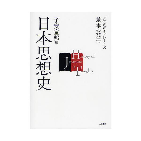 ※商品画像はイメージや仮デザインが含まれている場合があります。帯の有無など実際と異なる場合があります。編:子安宣邦出版社:人文書院発売日:2011年08月シリーズ名等:ブックガイドシリーズ 基本の３０冊キーワード:日本思想史子安宣邦 にほん...