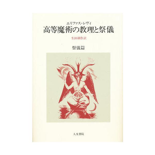 ※商品画像はイメージや仮デザインが含まれている場合があります。帯の有無など実際と異なる場合があります。著:エリファス・レヴィ　訳:生田耕作出版社:人文書院発売日:1992年11月キーワード:高等魔術の教理と祭儀祭儀篇エリファス・レヴィ生田耕...