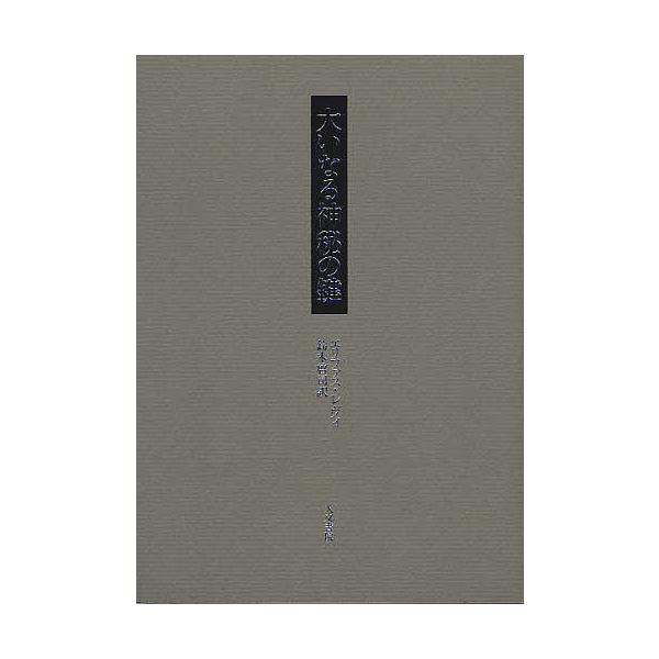 著:エリファス・レヴィ　訳:鈴木啓司出版社:人文書院発売日:2011年09月キーワード:大いなる神秘の鍵エノク、アブラハム、ヘルメス・トリスメギストス、ソロモンによるエリファス・レヴィ鈴木啓司 おおいなるしんぴのかぎえのくあぶらはむへるめす...