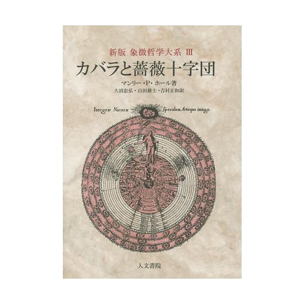 著:マンリー・P・ホール　訳:大沼忠弘　訳:山田耕士出版社:人文書院発売日:2015年01月キーワード:象徴哲学大系３マンリー・P・ホール大沼忠弘山田耕士 しようちようてつがくたいけい３かばらとばら シヨウチヨウテツガクタイケイ３カバラトバ...