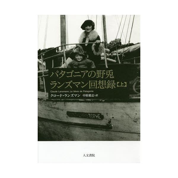 著:クロード・ランズマン　訳:中原毅志出版社:人文書院発売日:2016年03月キーワード:パタゴニアの野兎ランズマン回想録上クロード・ランズマン中原毅志 ぱたごにあののうさぎ１らんずまんかいそうろく パタゴニアノノウサギ１ランズマンカイソウ...