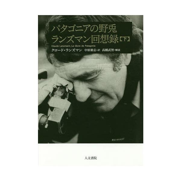著:クロード・ランズマン　訳:中原毅志出版社:人文書院発売日:2016年04月キーワード:パタゴニアの野兎ランズマン回想録下クロード・ランズマン中原毅志 ぱたごにあののうさぎ２ パタゴニアノノウサギ２ らんずまん くろ−ど ＬＡＮＺ ランズ...