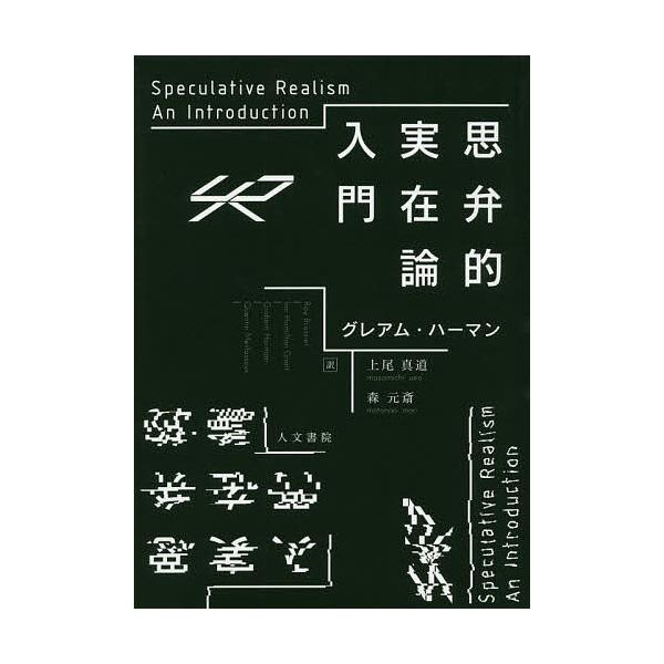 著:グレアム・ハーマン　訳:上尾真道　訳:森元斎出版社:人文書院発売日:2020年07月キーワード:思弁的実在論入門グレアム・ハーマン上尾真道森元斎 しべんてきじつざいろんにゆうもん シベンテキジツザイロンニユウモン は−まん ぐれあむ Ｈ...