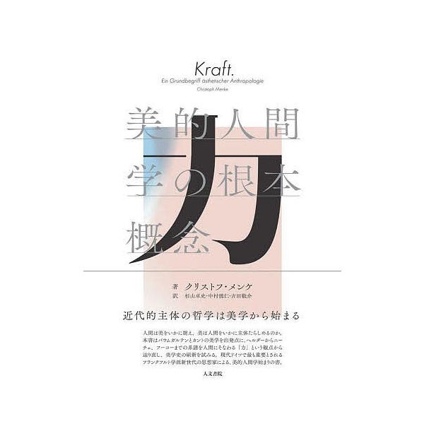 著:クリストフ・メンケ　訳:杉山卓史　訳:中村徳仁出版社:人文書院発売日:2022年07月キーワード:力美的人間学の根本概念クリストフ・メンケ杉山卓史中村徳仁 ちからびてきにんげんがくのこんぽんがいねん チカラビテキニンゲンガクノコンポンガ...