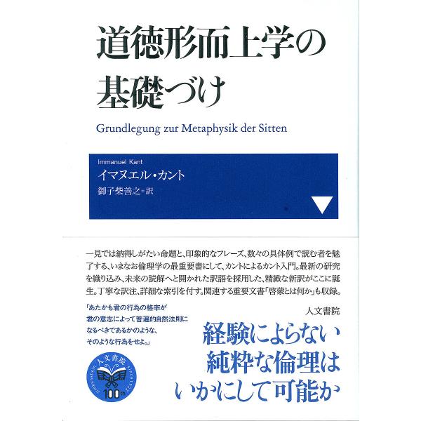 著:イマヌエル・カント　訳:御子柴善之出版社:人文書院発売日:2022年12月キーワード:道徳形而上学の基礎づけイマヌエル・カント御子柴善之 どうとくけいじじようがくのきそずけ ドウトクケイジジヨウガクノキソズケ かんと いまぬえる ＫＡＮ...