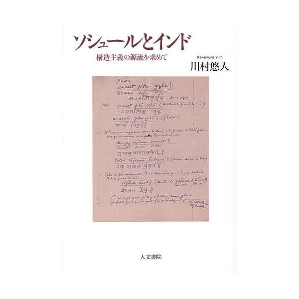 ※商品画像はイメージや仮デザインが含まれている場合があります。帯の有無など実際と異なる場合があります。著:川村悠人出版社:人文書院発売日:2025年10月キーワード:ソシュールとインド構造主義の源流を求めて川村悠人 そしゆーるといんどこうぞ...