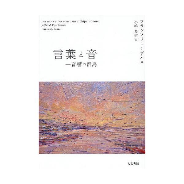 ※商品画像はイメージや仮デザインが含まれている場合があります。帯の有無など実際と異なる場合があります。著:フランソワ・J．ボネ　訳:小嶋恭道出版社:人文書院発売日:2026年01月キーワード:言葉と音音響の群島フランソワ・J．ボネ小嶋恭道 ...