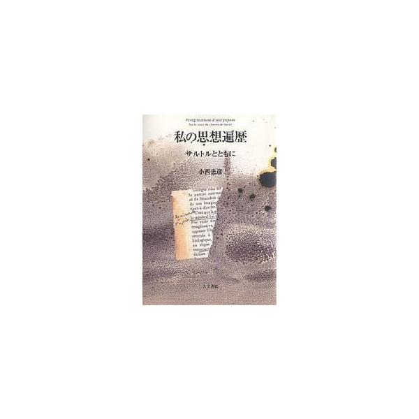著:小西忠彦出版社:人文書院発売日:2001年02月キーワード:私の思想遍歴サルトルとともに小西忠彦 わたしのしそうへんれきわたくしのしそう ワタシノシソウヘンレキワタクシノシソウ こにし ただひこ コニシ タダヒコ