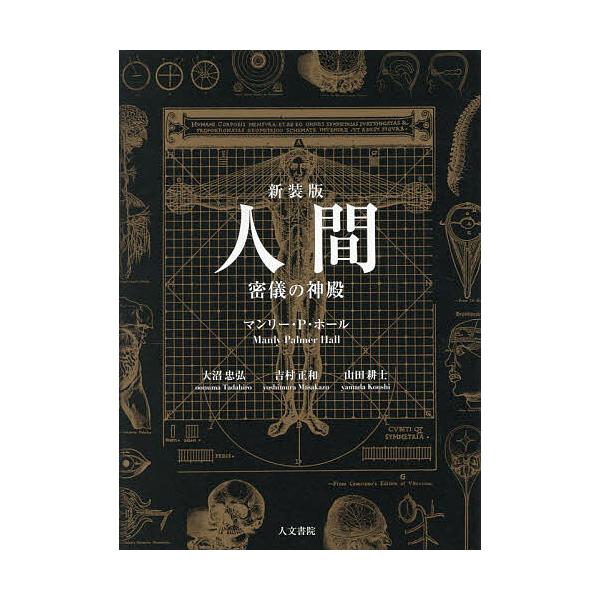 ※商品画像はイメージや仮デザインが含まれている場合があります。帯の有無など実際と異なる場合があります。著:マンリー・P．ホール　訳:大沼忠弘　訳:吉村正和出版社:人文書院発売日:2026年01月キーワード:人間密儀の神殿マンリー・P．ホール...