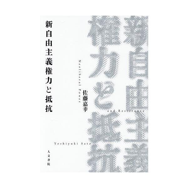 ※商品画像はイメージや仮デザインが含まれている場合があります。帯の有無など実際と異なる場合があります。著:佐藤嘉幸出版社:人文書院発売日:2026年02月キーワード:新自由主義権力と抵抗佐藤嘉幸 しんじゆうしゆぎけんりよくとていこうしん シ...