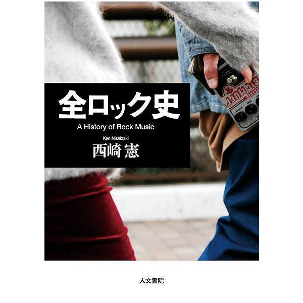 ※商品画像はイメージや仮デザインが含まれている場合があります。帯の有無など実際と異なる場合があります。著:西崎憲出版社:人文書院発売日:2019年02月キーワード:全ロック史西崎憲 ぜんろつくし ゼンロツクシ にしざき けん ニシザキ ケン