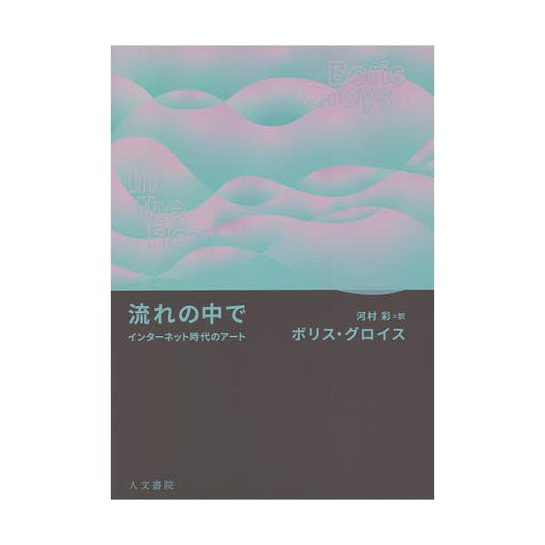 著:ボリス・グロイス　訳:河村彩出版社:人文書院発売日:2021年10月キーワード:流れの中でインターネット時代のアートボリス・グロイス河村彩 ながれのなかでいんたーねつとじだいの ナガレノナカデインターネツトジダイノ ぐろいす ぼりす Ｇ...