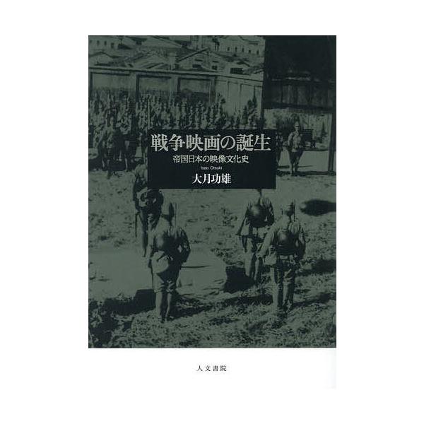 ※商品画像はイメージや仮デザインが含まれている場合があります。帯の有無など実際と異なる場合があります。著:大月功雄出版社:人文書院発売日:2025年09月キーワード:戦争映画の誕生帝国日本の映像文化史大月功雄 せんそうえいがのたんじようてい...