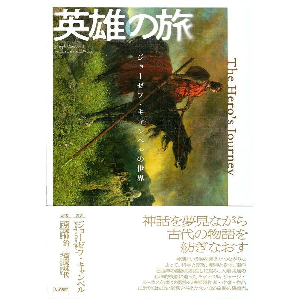 ※商品画像はイメージや仮デザインが含まれている場合があります。帯の有無など実際と異なる場合があります。著:ジョーゼフ・キャンベル　訳:斎藤伸治　訳:斎藤珠代出版社:人文書院発売日:2025年05月キーワード:英雄の旅ジョーゼフ・キャンベルの...