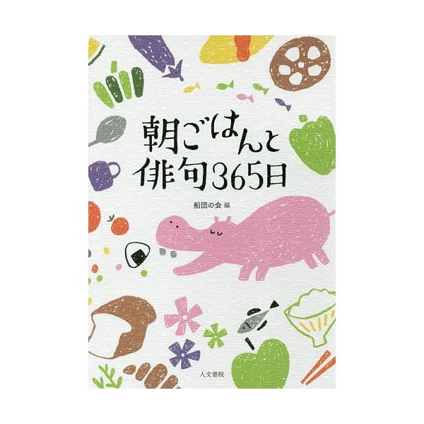 編:船団の会出版社:人文書院発売日:2018年10月キーワード:朝ごはんと俳句３６５日船団の会 あさごはんとはいくさんびやくろくじゆうごにちあさご アサゴハントハイクサンビヤクロクジユウゴニチアサゴ せんだん／の／かい センダン／ノ／カイ