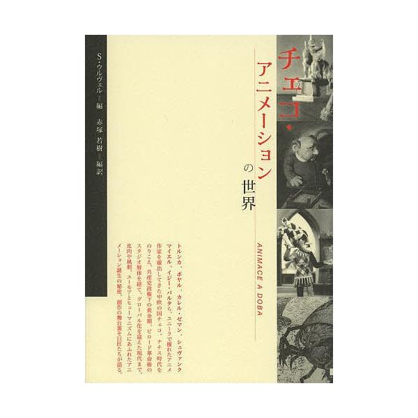 編:S・ウルヴェル　編訳:赤塚若樹出版社:人文書院発売日:2013年07月キーワード:チェコ・アニメーションの世界S・ウルヴェル赤塚若樹 ちえこあにめーしよんのせかい チエコアニメーシヨンノセカイ うるヴえる Ｓ． ＵＬＶＥＲ  ウルヴエル...