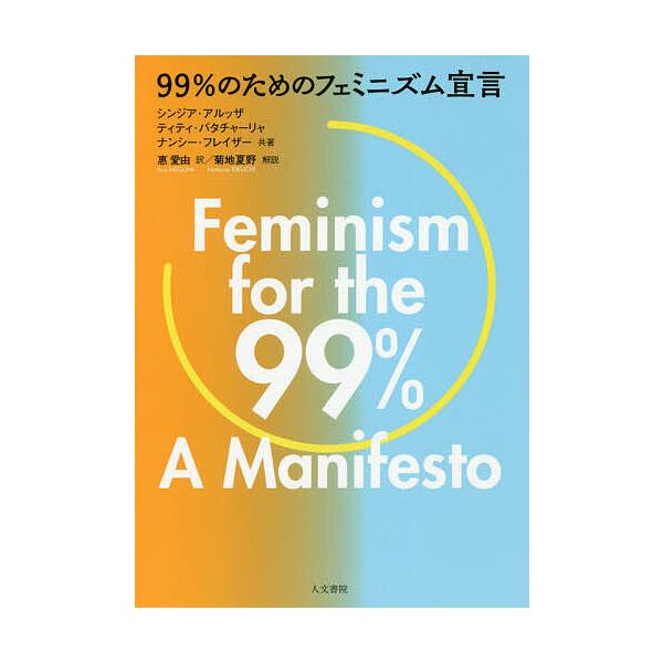 ※商品画像はイメージや仮デザインが含まれている場合があります。帯の有無など実際と異なる場合があります。共著:シンジア・アルッザ　共著:ティティ・バタチャーリャ　共著:ナンシー・フレイザー出版社:人文書院発売日:2020年10月キーワード:９...