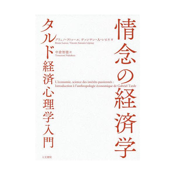 著:ブリュノ・ラトゥール　著:ヴァンサン・A・レピネ　訳:中倉智徳出版社:人文書院発売日:2021年01月キーワード:情念の経済学タルド経済心理学入門ブリュノ・ラトゥールヴァンサン・A・レピネ中倉智徳 じようねんのけいざいがくたるどけいざい...