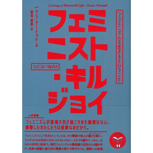 著:サラ・アーメッド　訳:飯田麻結出版社:人文書院発売日:2022年06月キーワード:フェミニスト・キルジョイフェミニズムを生きるということサラ・アーメッド飯田麻結 ふえみにすときるじよいふえみにずむおいきるという フエミニストキルジヨイフ...
