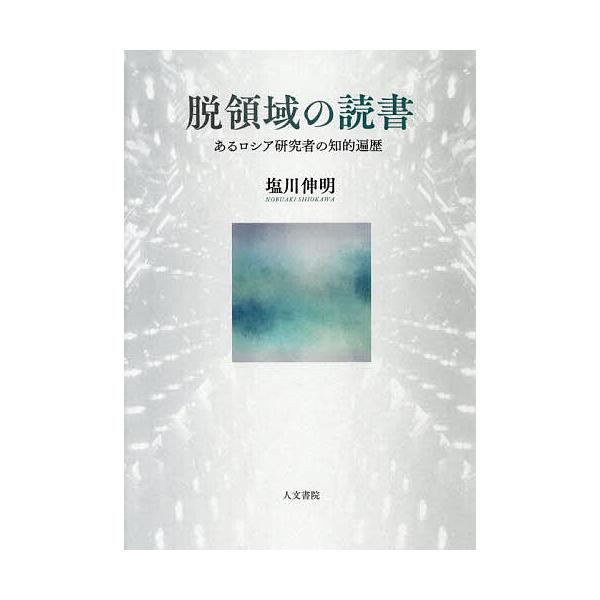 ※商品画像はイメージや仮デザインが含まれている場合があります。帯の有無など実際と異なる場合があります。著:塩川伸明出版社:人文書院発売日:2025年07月キーワード:脱領域の読書あるロシア研究者の知的遍歴塩川伸明 だつりよういきのどくしよあ...