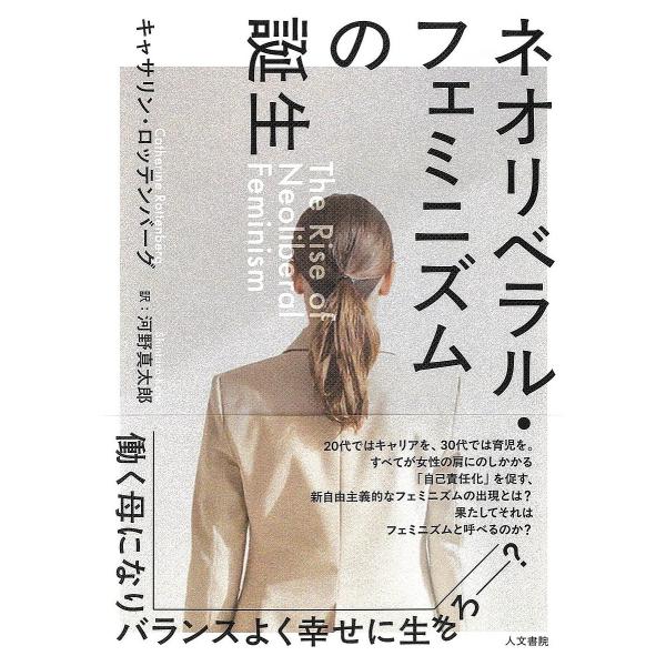 ※商品画像はイメージや仮デザインが含まれている場合があります。帯の有無など実際と異なる場合があります。著:キャサリン・ロッテンバーグ　訳:河野真太郎出版社:人文書院発売日:2025年06月キーワード:ネオリベラル・フェミニズムの誕生キャサリ...