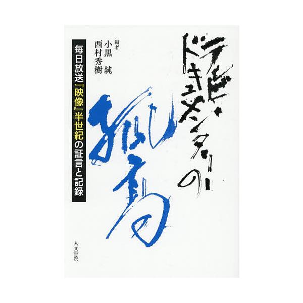 ※商品画像はイメージや仮デザインが含まれている場合があります。帯の有無など実際と異なる場合があります。編:小黒純　編:西村秀樹出版社:人文書院発売日:2025年12月キーワード:テレビ・ドキュメンタリーの孤高毎日放送『映像』半世紀の証言と記...