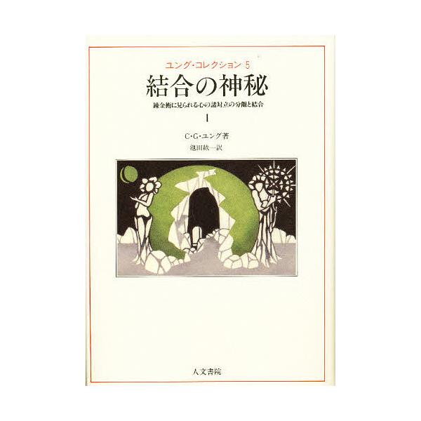著:C．G．ユング　訳:池田紘一出版社:人文書院発売日:1995年08月シリーズ名等:ユング・コレクション ５キーワード:ユング・コレクション５C．G．ユング池田紘一 ゆんぐこれくしよん５けつごうのしんぴ１ ユングコレクシヨン５ケツゴウノシ...